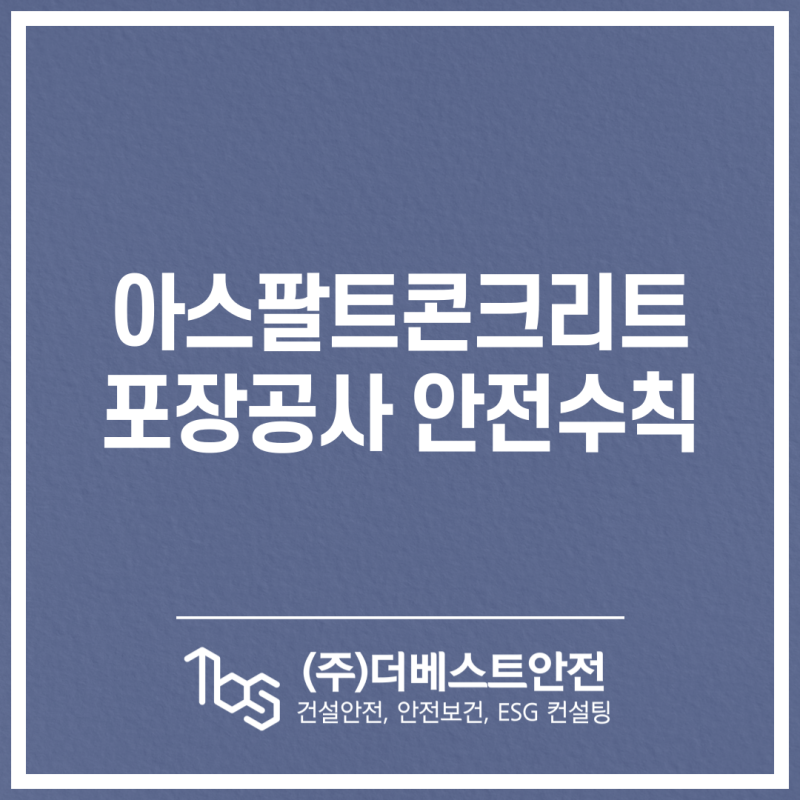 아스팔트콘크리트 포장공사 안전수칙 네이버 블로그