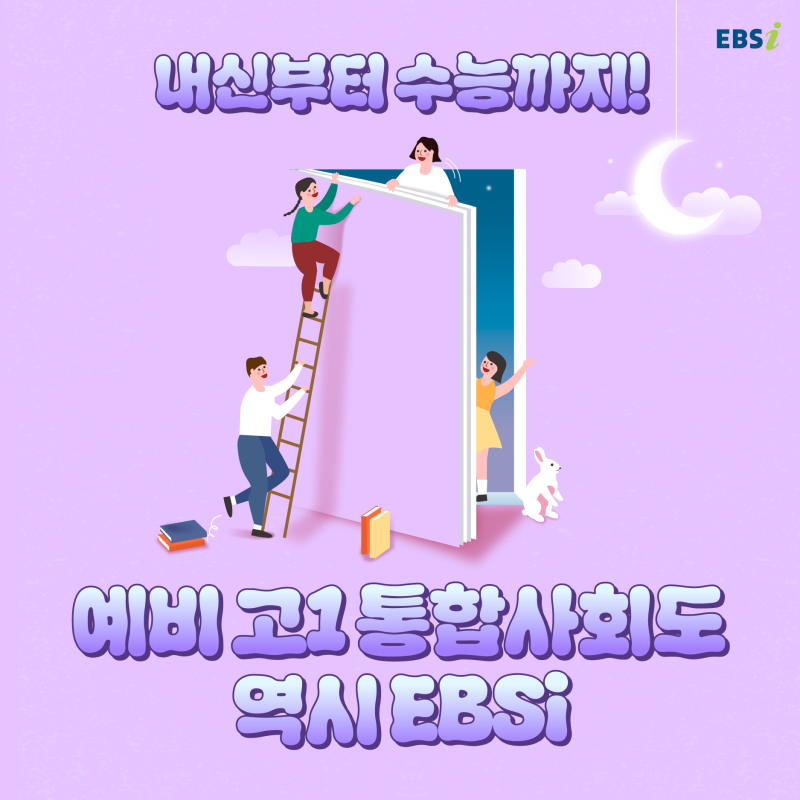 [#예비고1] [#예비고1통합사회] [#2022개정통합사회] 🏆️예비 고1을 위한🏆️ 통합사회 가이드💯 (feat. 통합사회 내신&수능 대비도 역시 EBSi ️) : 네이버 블로그