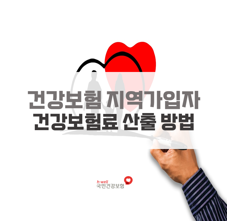 지역가입자 건강보험료 산출 기준과 계산방법 소득 재산 따라 달라진다 네이버 블로그