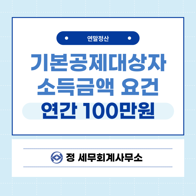 연말정산 기본공제대상자 연간소득금액 100만원 기준 이해하기양도소득 국민연금 주택임대소득 등 사례 계산방법