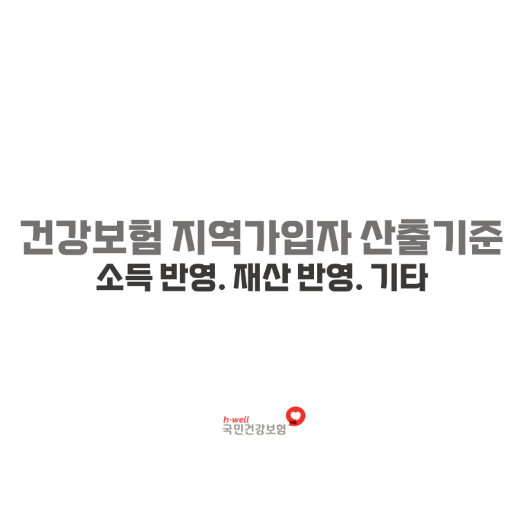 지역가입자 건강보험료 산출 기준과 계산방법 소득 재산 따라 달라진다 네이버 블로그