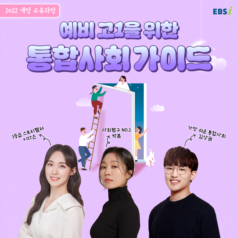 [#예비고1] [#예비고1통합사회] [#2022개정통합사회] 🏆️예비 고1을 위한🏆️ 통합사회 가이드💯 (feat. 통합사회 내신&수능 대비도 역시 EBSi ️) : 네이버 블로그