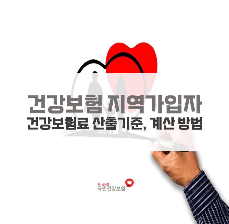 지역가입자 건강보험료 산출 기준과 계산방법 소득 재산 따라 달라진다 네이버 블로그