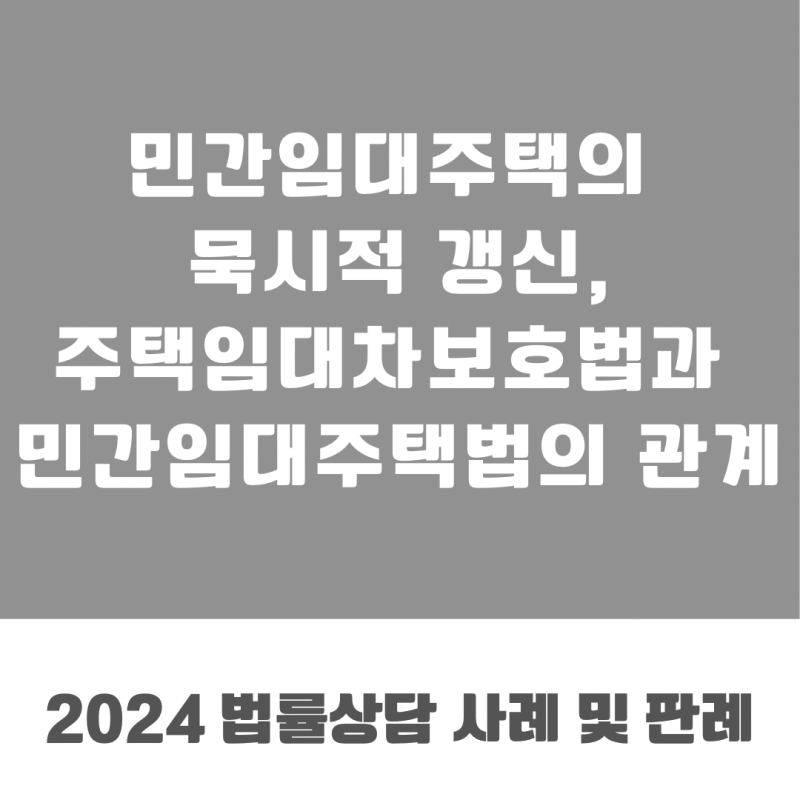 민간임대주택의 묵시적갱신 주택임대차보호법과 민간임대주택법의 관계 대법원 판례해석 네이버 블로그