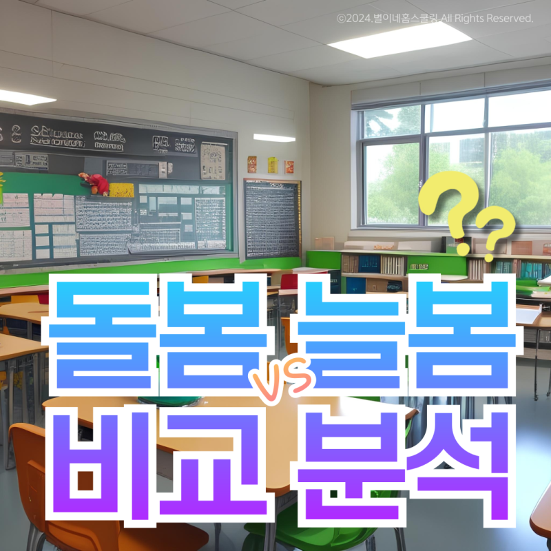 돌봄과 늘봄 교실 차이점 정리 비교표 포함 네이버 블로그