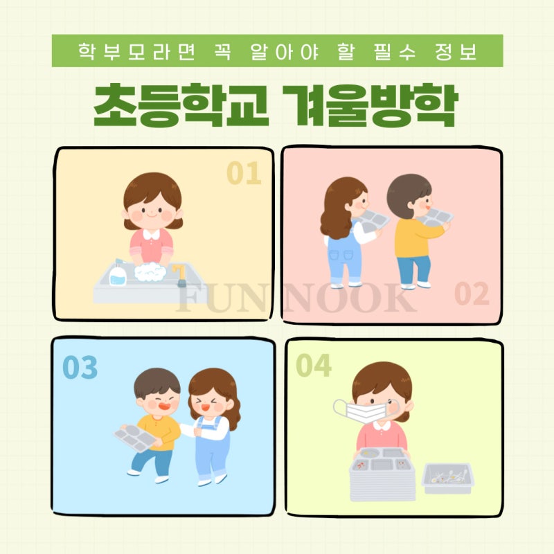 초등학교 겨울방학기간 일정 언제 날짜 정리 : 네이버 블로그
