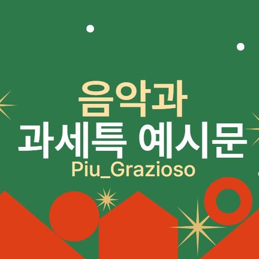 음악과 과목별 세부능력 특기사항 기재 예시문과세특 네이버 블로그