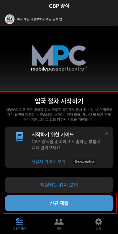미국 CBP MPC 신청 방법 및 입국심사 초간단 실제 후기 : 네이버 블로그
