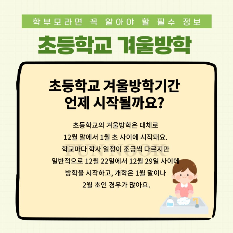 초등학교 겨울방학기간 일정 언제 날짜 정리 네이버 블로그