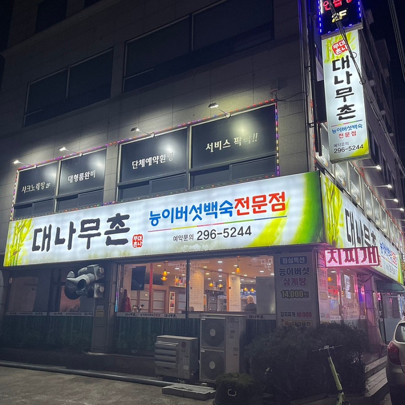 수원 구운동 일월먹자골목 맛집 대나무촌 능이버섯삼계탕으로 몸보신 제대로 네이버 블로그