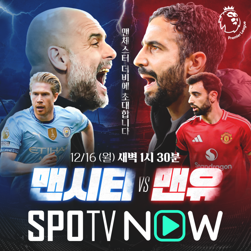 [2024/25 PL 16R] 맨시티 대 맨유 프리뷰 (2024.12.16 (월) 01:30) #스포티비나우 #SPOTVNOW : 네이버 블로그