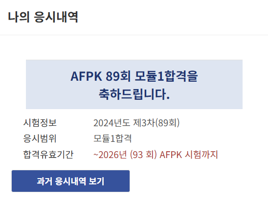 제 89회 AFPK 모듈1 부분합격 후기 (전체 응시) : 네이버 블로그