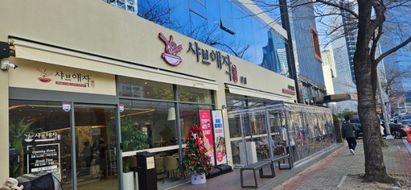 해운대 센텀 맛집 샤브애작 내돈내산 아기랑 가족외식 웨이팅 주차 네이버 블로그