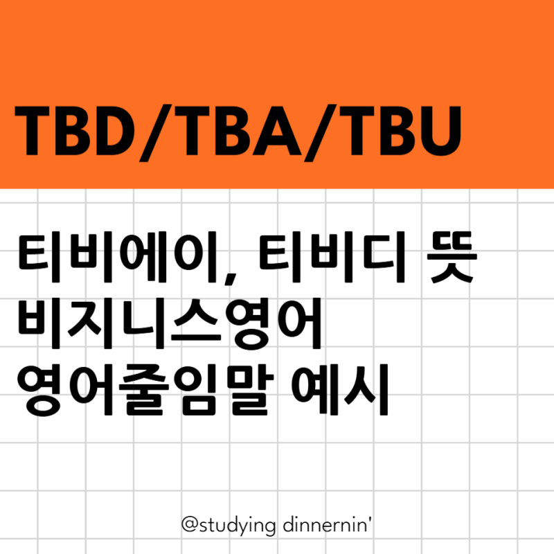 TBD, TBA, TBU 뜻 비지니스영어 줄임말 예시 차이점 : 네이버 블로그