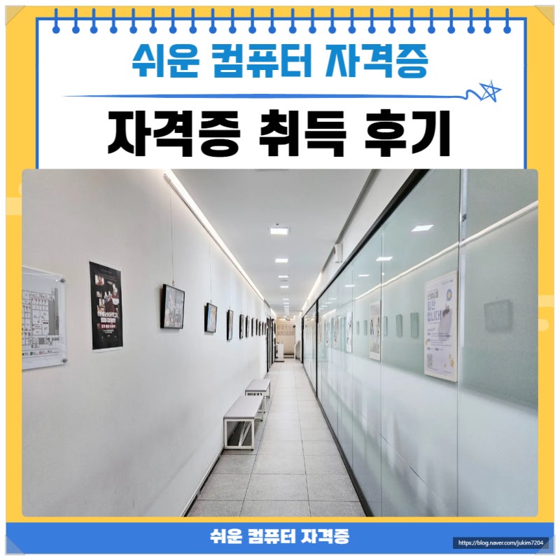 쉬운 컴퓨터 자격증 종류 및 추천 학원선택 기준취득 후기 네이버 블로그