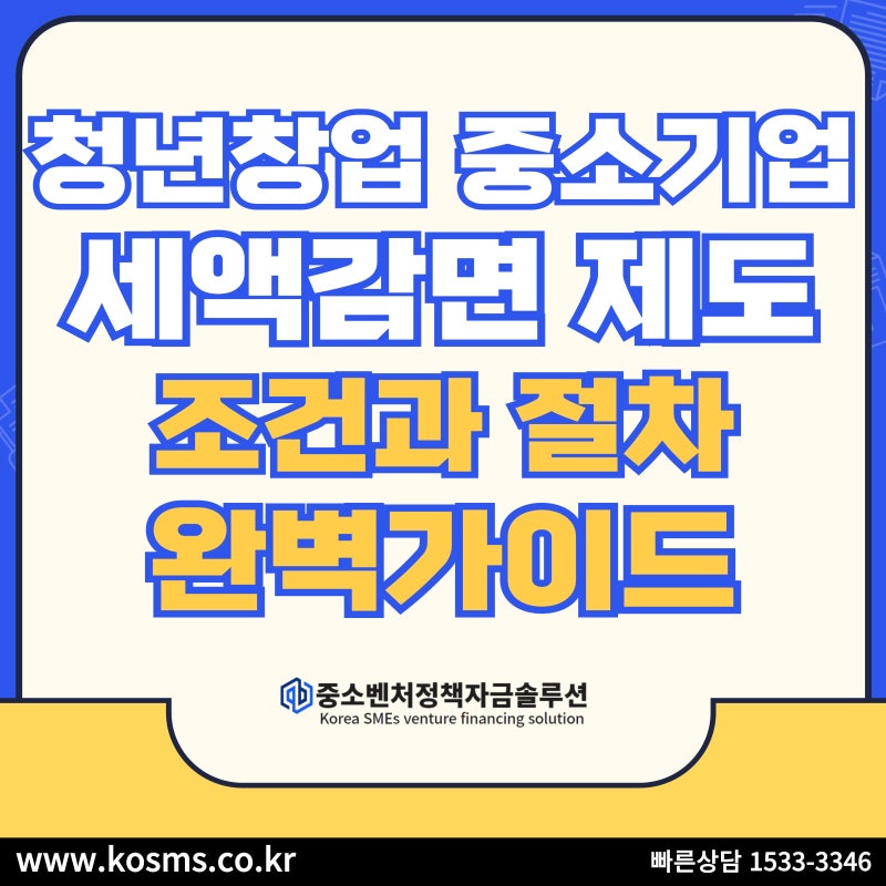 청년창업 중소기업 세액감면 조건과 신청 절차 완벽 가이드 네이버 블로그