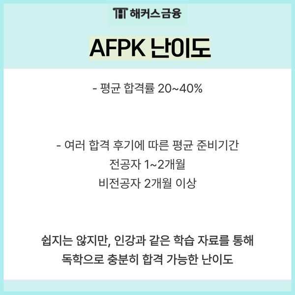 2025 AFPK 시험 일정 및 난이도, 교육 수료까지 한 번에 하는 방법 : 네이버 블로그