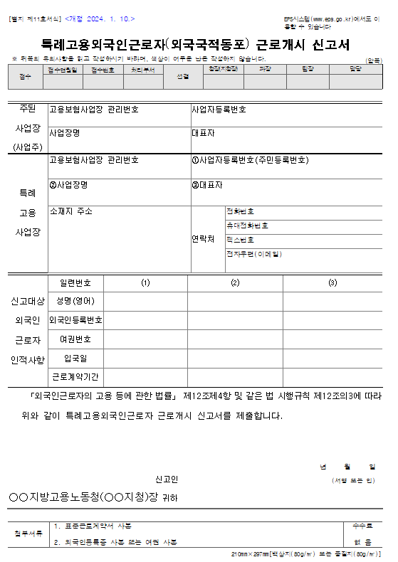 H 2 외국인 고용절차 사업주가 신고해야 할 사항 특례고용가능확인서 발급 및 근로개시신고 등 네이버 블로그