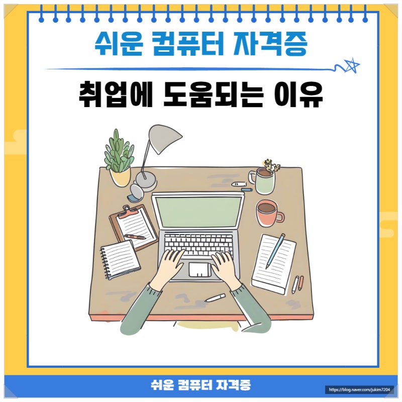 쉬운 컴퓨터 자격증 종류 및 추천 학원선택 기준취득 후기 네이버 블로그