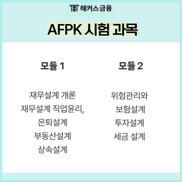 2025 AFPK 시험 일정 및 난이도, 교육 수료까지 한 번에 하는 방법 : 네이버 블로그