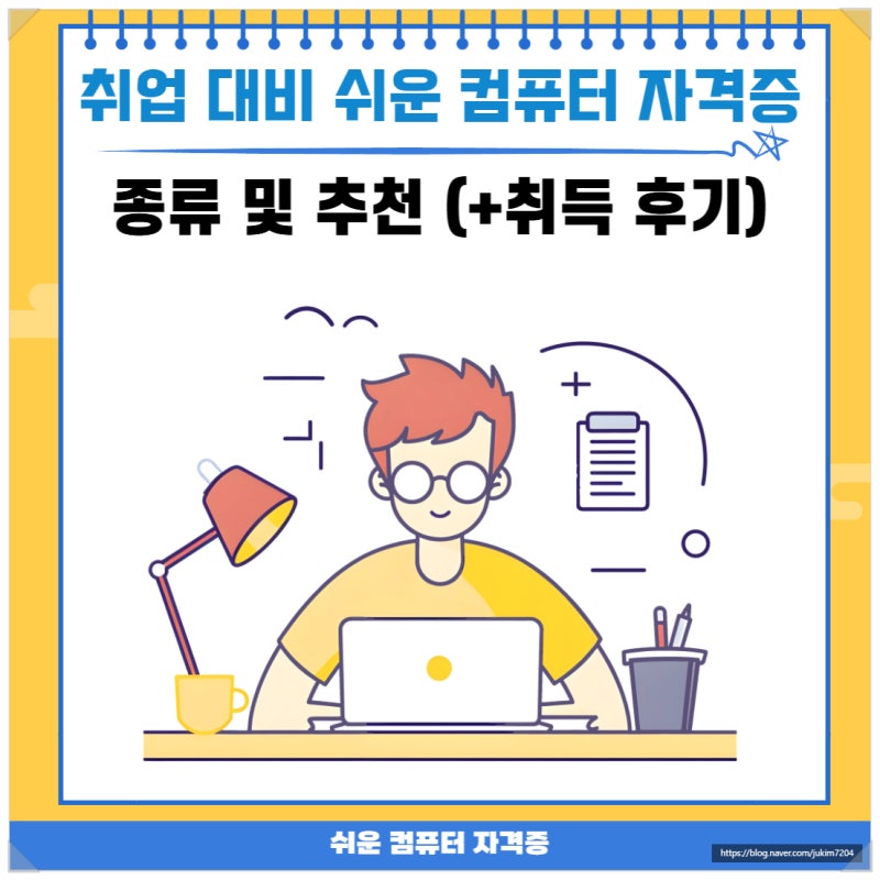 쉬운 컴퓨터 자격증 종류 및 추천 학원선택 기준취득 후기 네이버 블로그