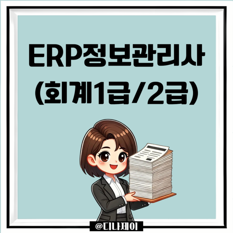 ERP정보관리사 (ERP회계1급, ERP회계2급) 시험 방식 및 구성 : 네이버 블로그