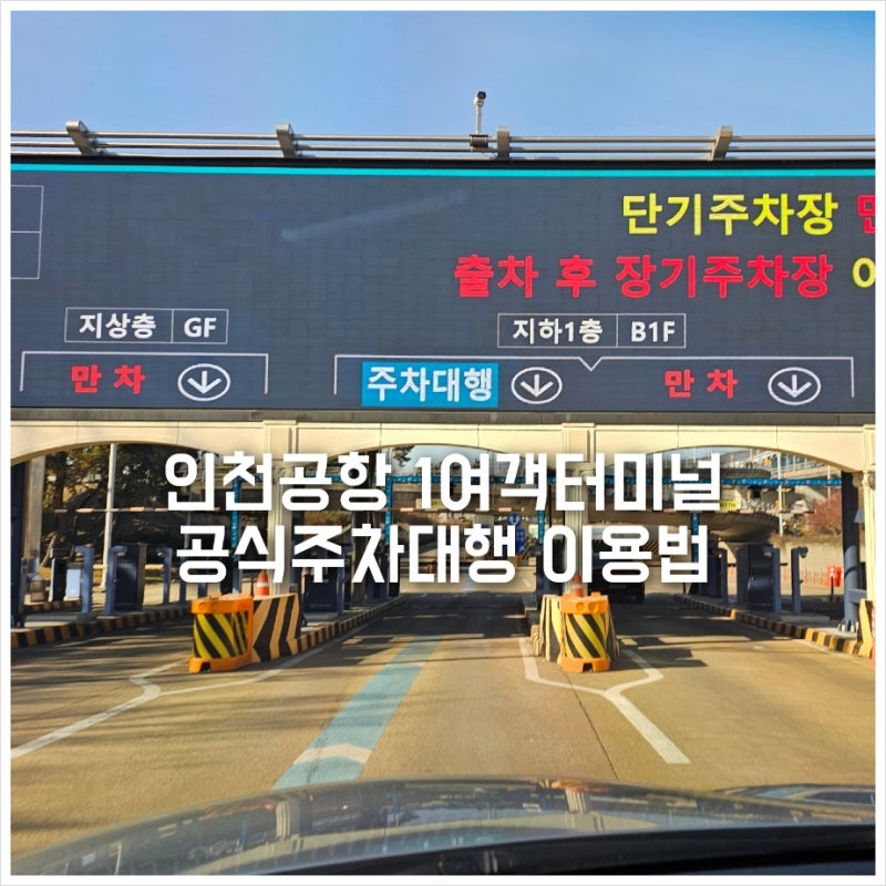 인천공항 제1터미널 공식 주차대행 하이파킹 투루발렛 내돈내산 예약 가는법 제휴카드 할인 총정리 네이버 블로그