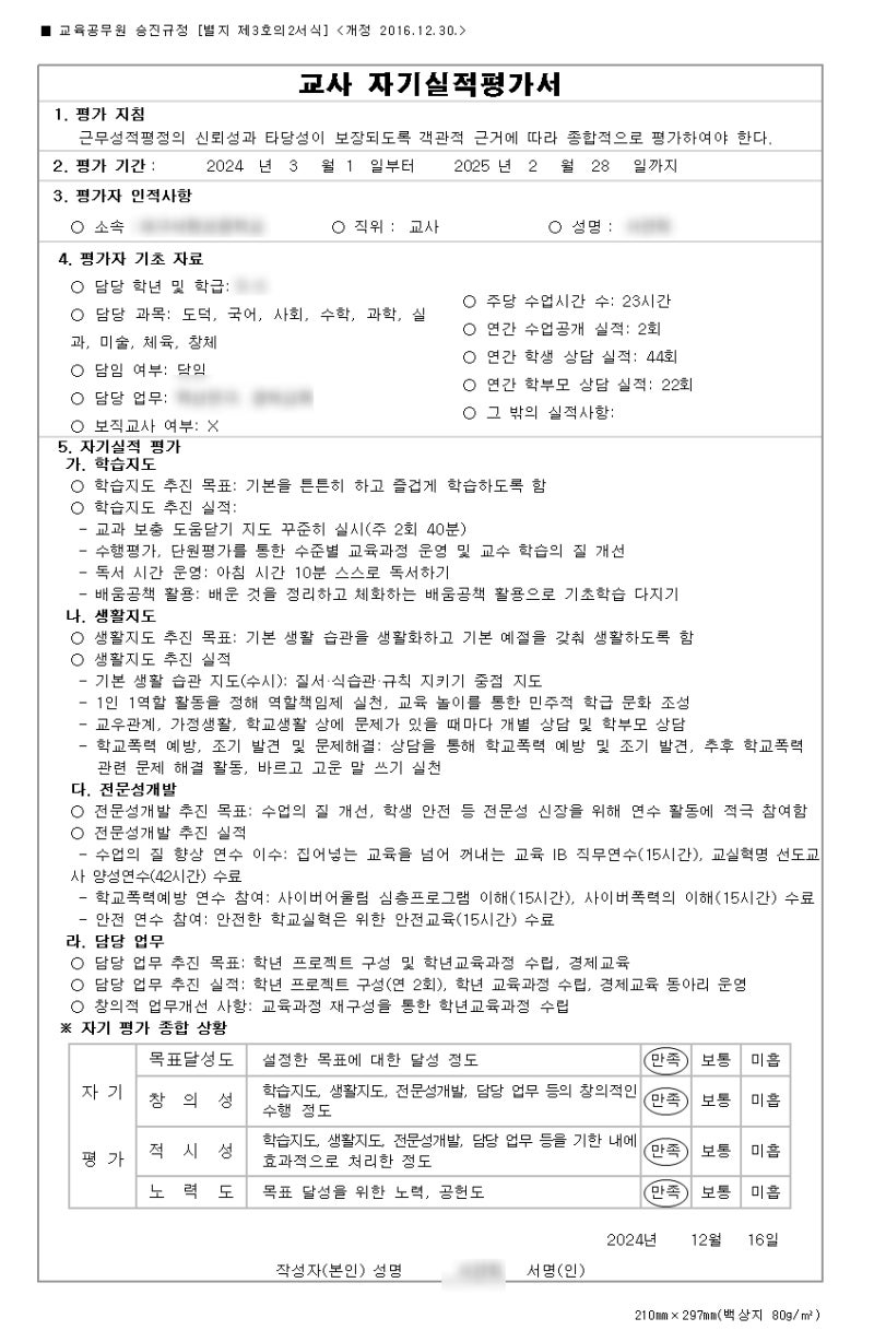 교사 다면평가 정량평가 정성평가 자기실적평가서 성과급 네이버 블로그