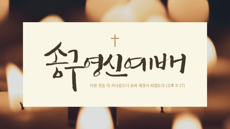 오하브 교회 송구영신예배 신년감사예배 Ppt 배경 이미지 템플릿 무료나눔 네이버 블로그