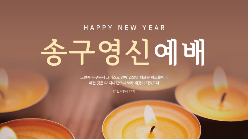 오하브 교회 송구영신예배 신년감사예배 Ppt 배경 이미지 템플릿 무료나눔 네이버 블로그