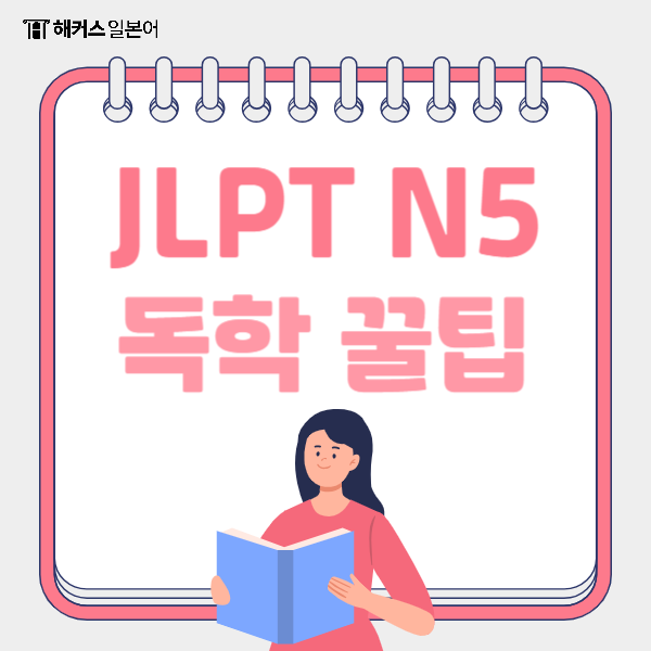 JLPT N5 독학 꿀팁 대공개! (일본어능력시험 5급) : 네이버 블로그