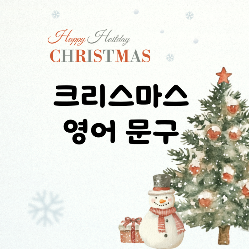 크리스마스 영어 문구 카드 인사말 멘트 메세지 모음 네이버 블로그