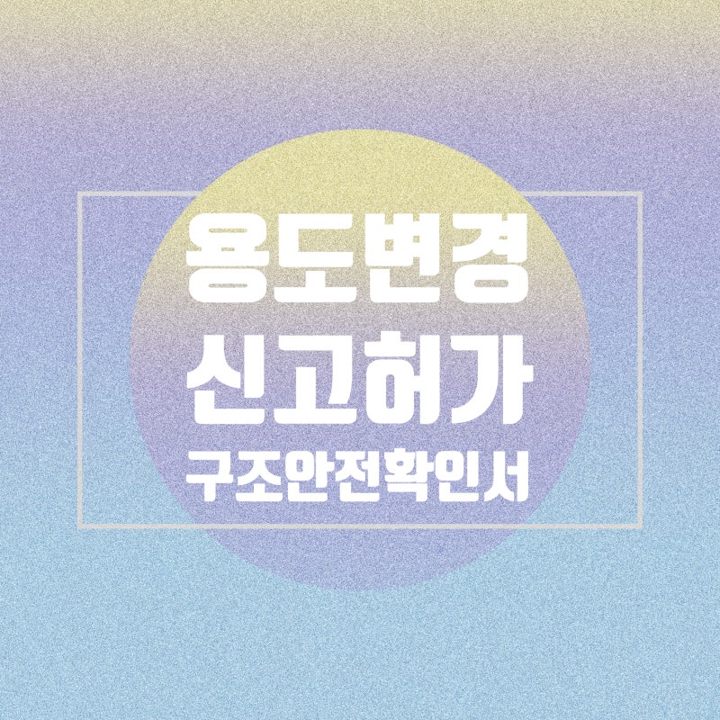 용도변경 허가신고 구조안전확인서 제출 및 예외대상 네이버 블로그