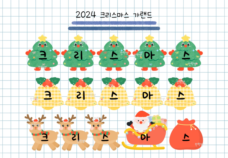 반짝쌤 크리스마스 가랜드 네이버 블로그
