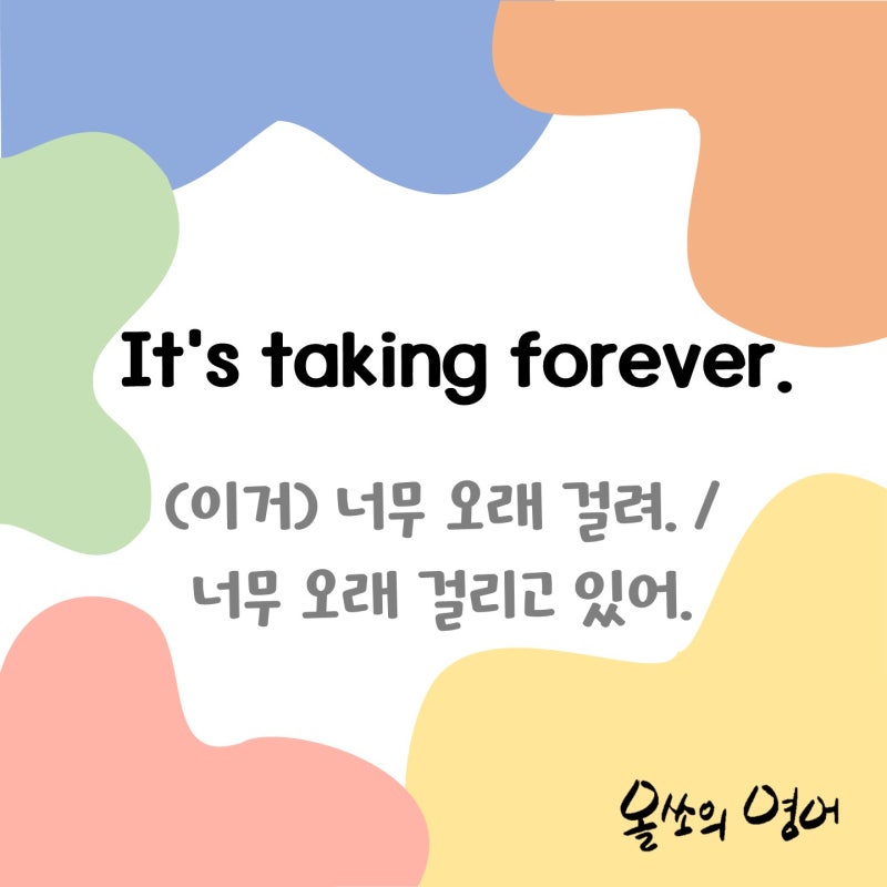 [생활영어 영어표현] 너무 시간이 오래 걸릴 때 영어로? It's taking forever. : 네이버 블로그
