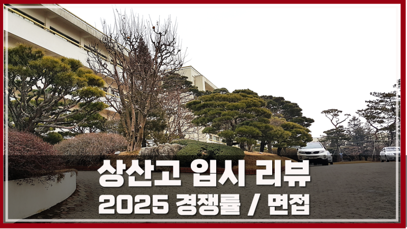 2025 상산고 입시 전반 리뷰 경쟁률과 면접 네이버 블로그