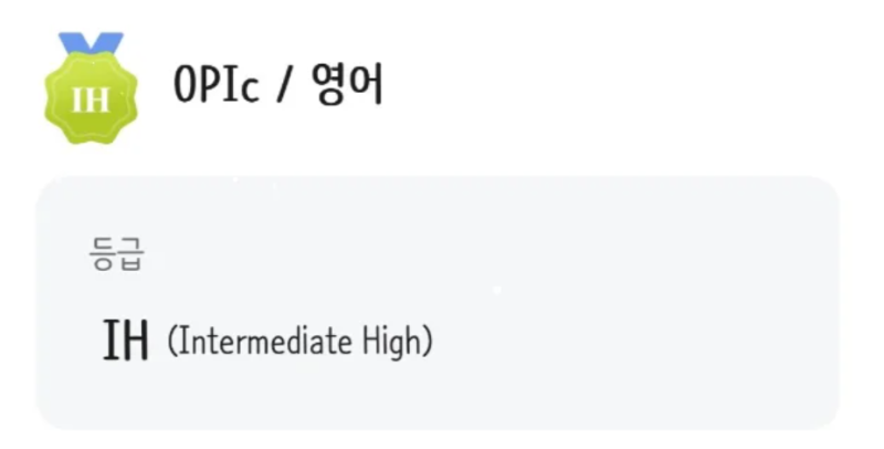 OPIc 시험 시간, 일정, 결과 발표 (+ IH 달성 후기) : 네이버 블로그