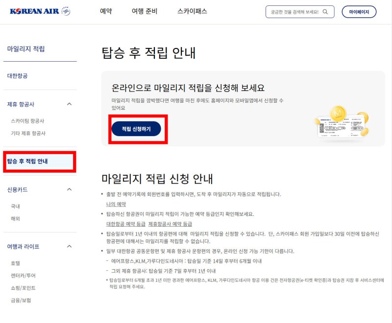 베트남항공 타고나서 대한항공 마일리지 온라인 적립하는 방법 네이버 블로그