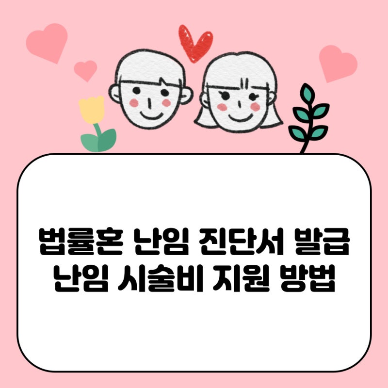 난임 진단서 발급 방법최신버전 난임부부 시술비 신청 네이버 블로그