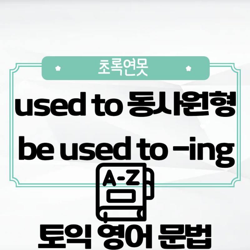 used to 동사원형 뜻, Be used to -ing 차이 기초 토익 영어 문법 : 네이버 블로그