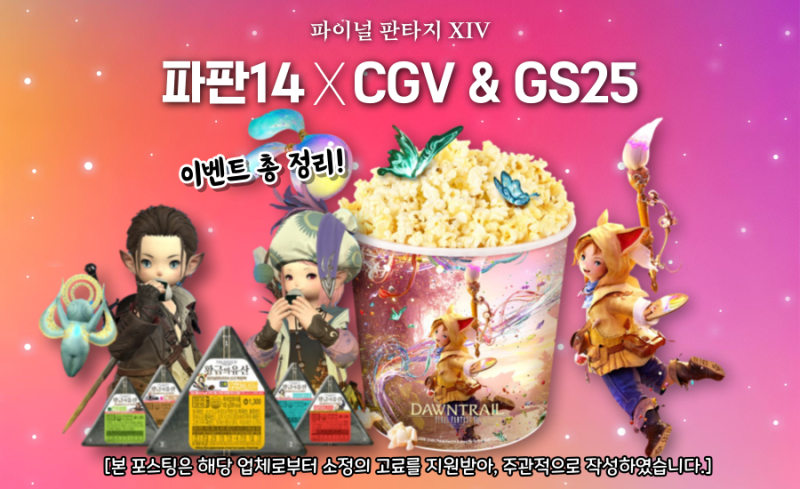 알피지게임 파이널판타지14 GS25 CGV 게임 콜라보 부터 인게임 혜택이 몰아친다 : 네이버 블로그