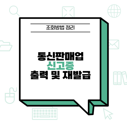 통신판매업 신고증 출력 및 발급 재발급 조회방법 신고번호 네이버 블로그