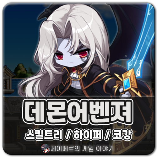 메이플스토리 데몬어벤져 데벤져 스킬트리 하이퍼 코강 코어강화 게임 공략 네이버 블로그