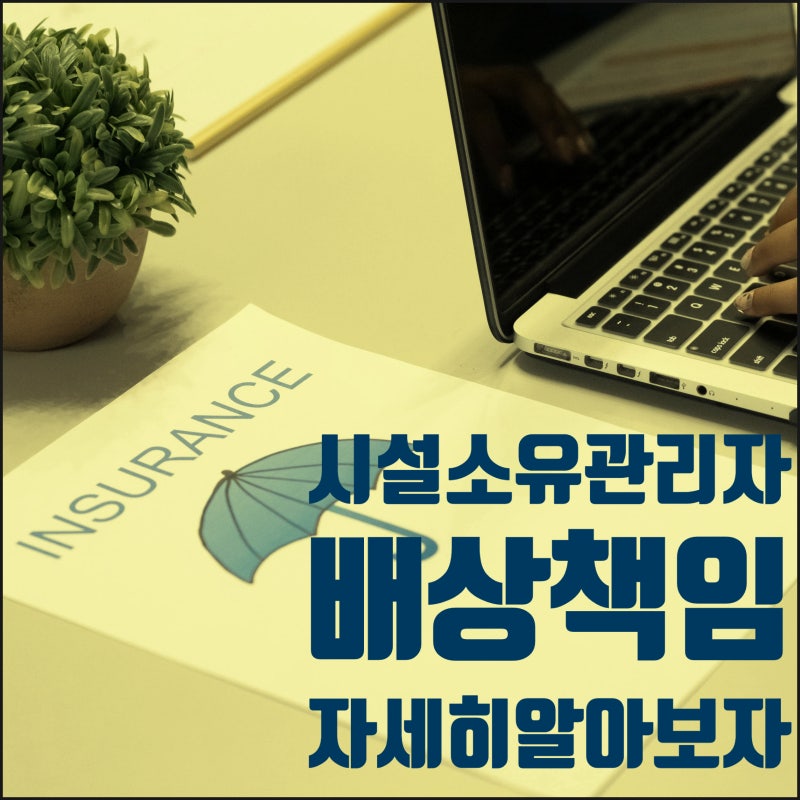 시설소유관리자배상책임영업배상책임보험 특약 알아보기 네이버 블로그