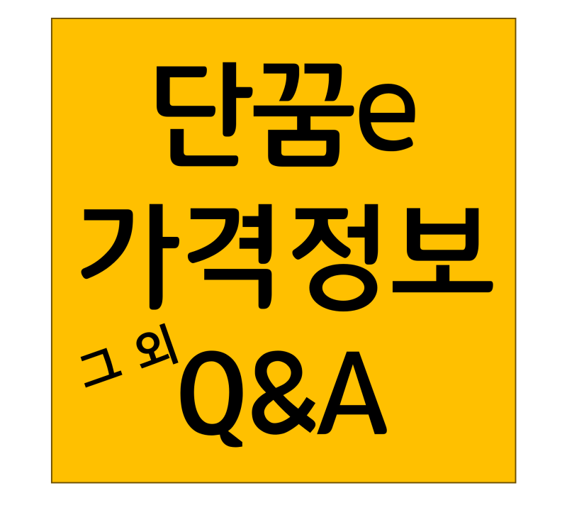 단꿈e 가격정보와 체험 후기 정승제 선생님과 초등수학 단꿈 직원통화 Qanda 팩트체크 공개 네이버 블로그