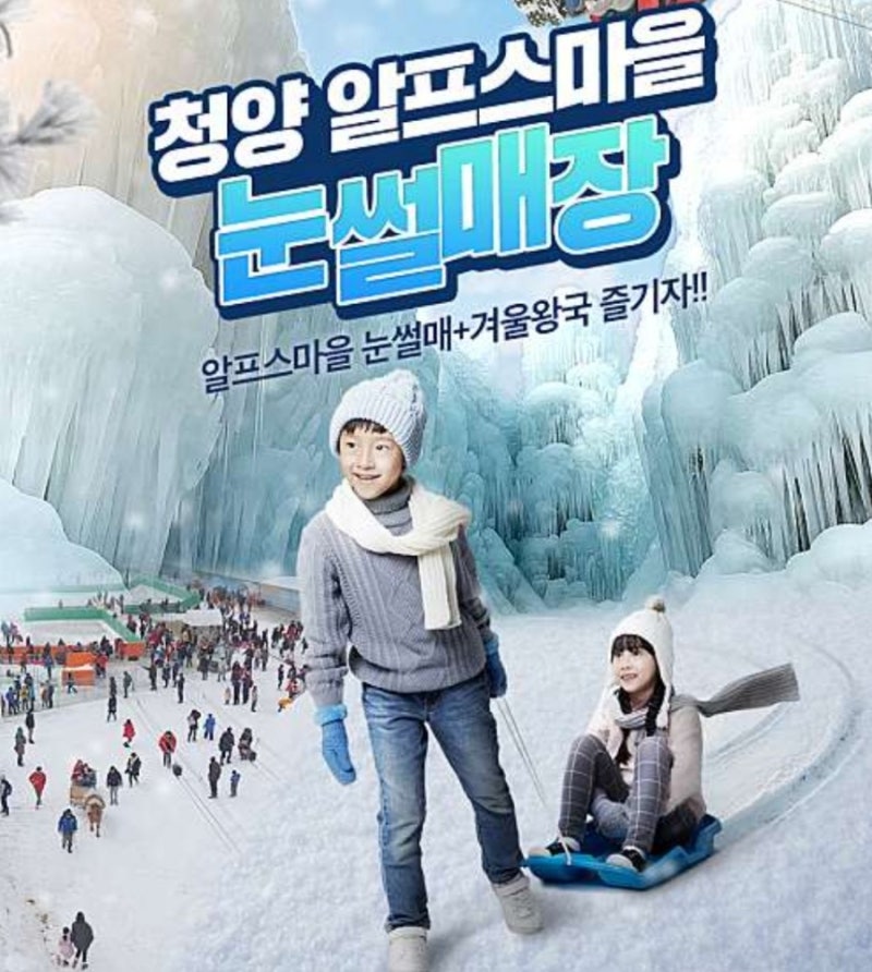 충남 청양 알프스마을 눈썰매장 개장칠갑산 얼음분수 축제 기본정보 Ft 입장료 이용료 예매 네이버 블로그
