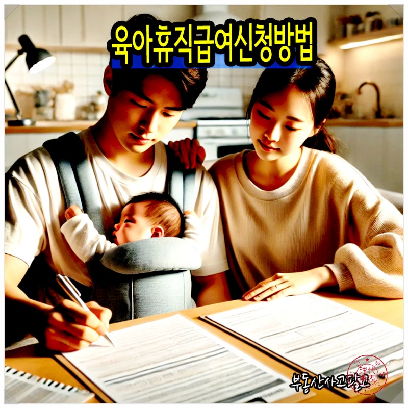 2025년 육아휴직 급여 신청방법 지급일 금액 등 확인 네이버 블로그