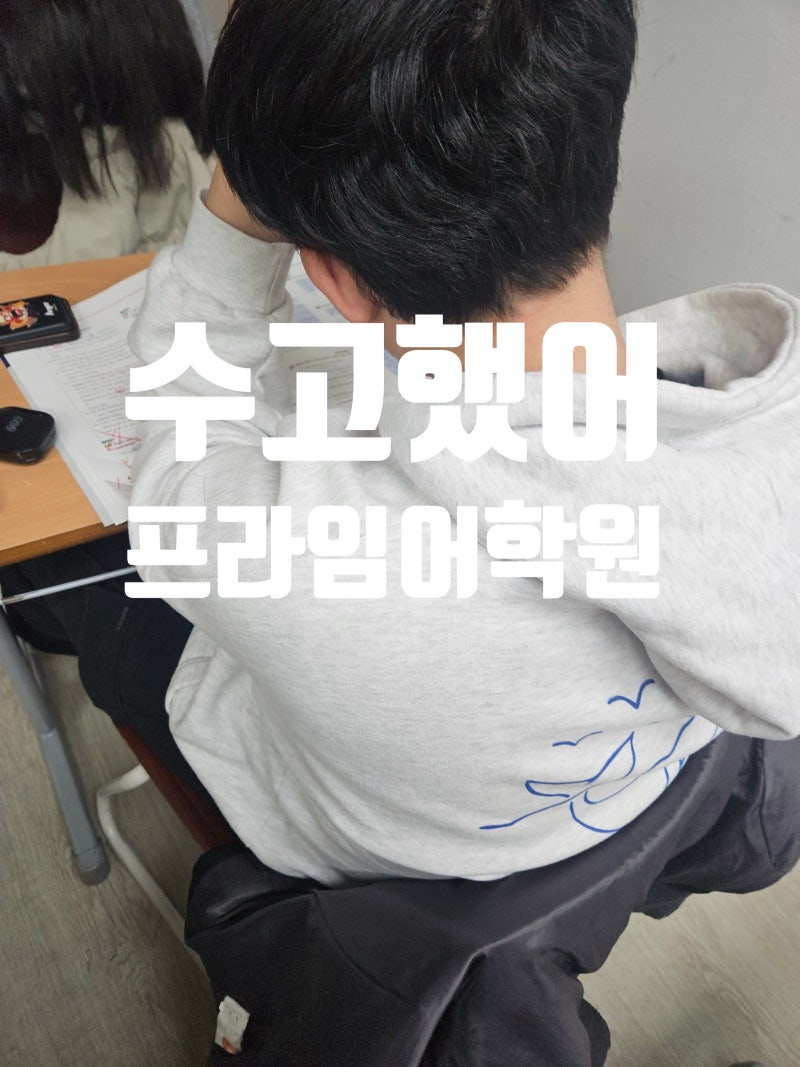 미금중학교 2학년 준범이가명 문법 풀이법 익히더니 기말고사 1등급 달성 By 남양주 다산 영어학원 프라임어학원
