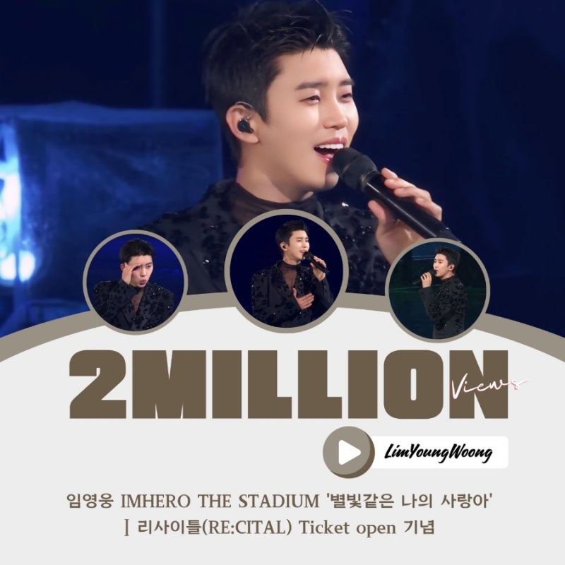 임영웅 유튜브 IMHERO THE STADIUM '별빛같은 나의 사랑아' | 리사이틀(RE:CITAL) Ticket open 기념 200만뷰 와우 : 네이버 블로그