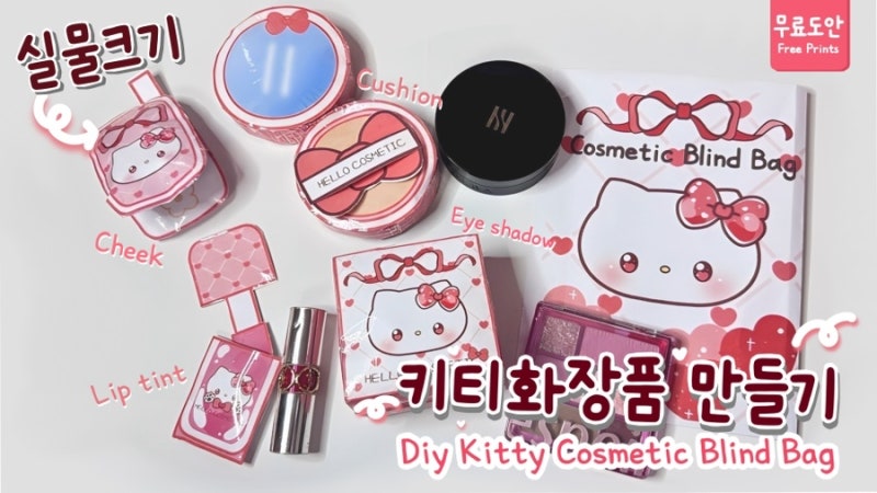 진짜 화장품 크기만한 키티 화장품 스퀴시 만들기 ️ Diy Kitty Cosmetic Blind Bag(Real Size ...